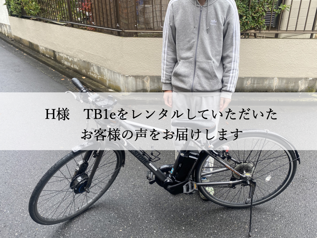 H様 TB1eをレンタルしていただいたお客様の声をお届けします｜電動クロスバイクTB1eレンタル専門.com